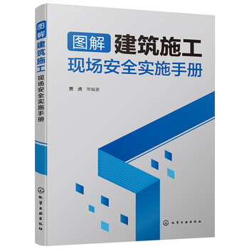 图解建筑施工现场安全实施手册