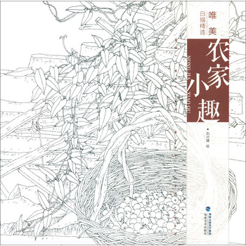 唯美白描精选.农家小趣