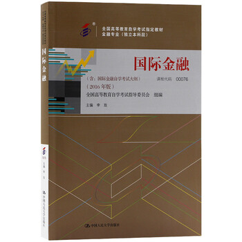 自考教材00076 0076国际金融 2016版 李玫 中国人民大学出版社