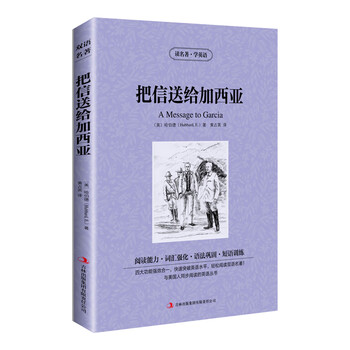 读名著·学英语-把信送给加西亚（双语阅读 英汉对照）