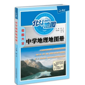 中学地理地图册(考图大全)主编谭木山东省地图出版社