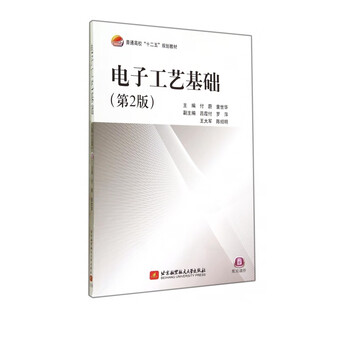 电子工艺基础(第2版普通高校十二五规划教材)