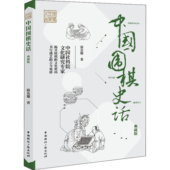 中国围棋史话 典藏版 图书