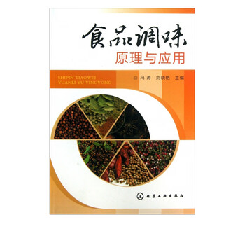 食品调味原理与应用