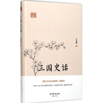 三国史话