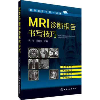 MRI诊断报告书写技巧