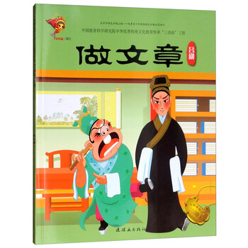 戏曲故事绘本·吕剧：做文章