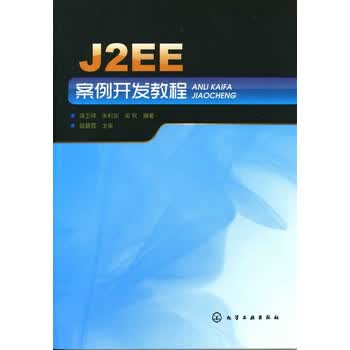 J2EE案例开发教程 蒋卫祥、朱利华、闾枫 编著