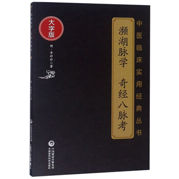 濒湖脉学 奇经八脉考（大字版）/中医临床实用经典丛书