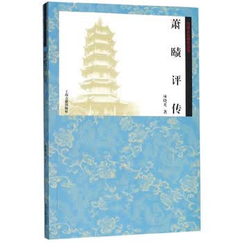 萧赜评传/齐梁文化研究丛书