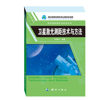 卫星激光测距技术与方法9787503041549测绘出版