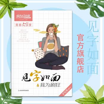 天星教育疯狂阅读见字如面2我为剧狂练字帖硬笔书法文艺练字本儿童学生成人钢笔练字楷书字帖