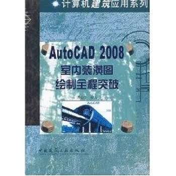 AUTOCAD2008室内装潢图绘制全程突破(含光盘)