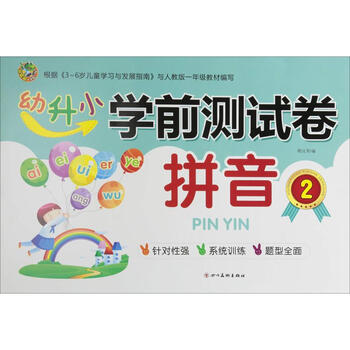 幼升小 学前测试卷 拼音 2