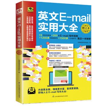英文E-mail实用大全 修订本