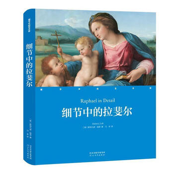 细节中的拉斐尔传记  图书