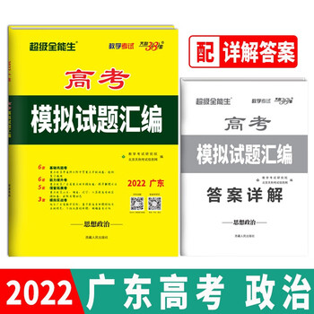 天利38套超级全能生2022版新高考模拟试题汇编 广东专版提升版含答案  高三高考套卷含广东省 政治