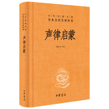 声律启蒙（中华经典名著全本全注全译丛书/三全本）