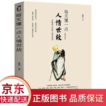 正版 每天懂一点人情世故 做人做事智慧职场社交与口才沟通技巧情商表达人际交往书籍 每天懂一点人情世故【单本】