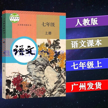2021秋人教版初中语文7七年级上册初一上册课本教材教科书统编版部编版人民教育出版社