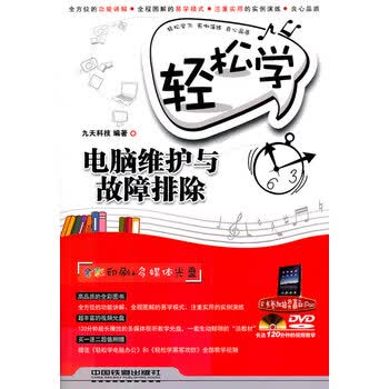 轻松学电脑维护与故障排除(含盘)