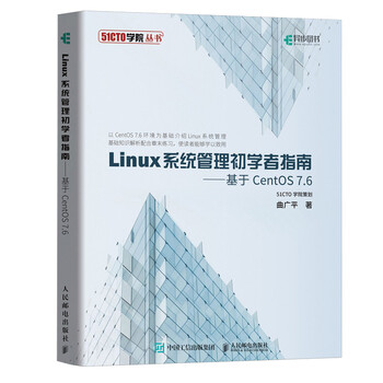LINUX系统管理初学者指南 基于CENTOS 7.6