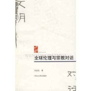 全球伦理与宗教对话
