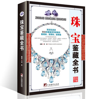 珠宝鉴藏全书 （精装版彩印）书籍 古玩收藏类书籍  关于有关古玩收藏方面的书籍