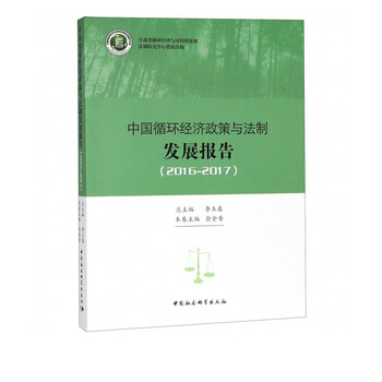 中国循环经济政策与法制发展报告(2016-2017)