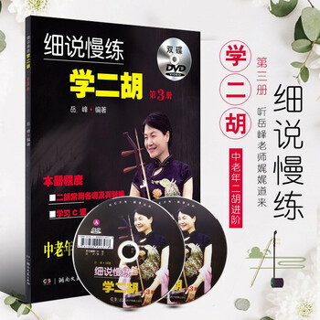 正版细说慢练学二胡3 成人初学者零基础自学入门二胡基础练习曲书籍 湖南文艺出版社 岳峰 成人中老年二