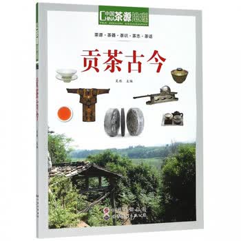 贡茶古今/中国茶源地理