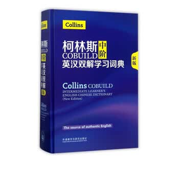 柯林斯中阶英汉双解学习词典(新版)(精)
