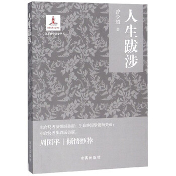 人生跋涉/自强不息中国梦丛书