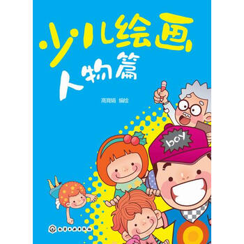 少儿绘画人物篇 高育娟 编绘