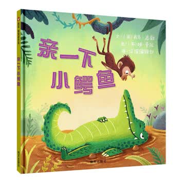 信谊世界精选图画书--亲一下小鳄鱼