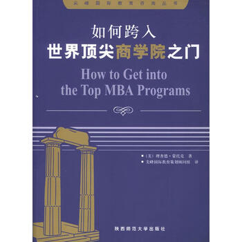 如何跨入世界商学院之门【正版图书，放心下单】