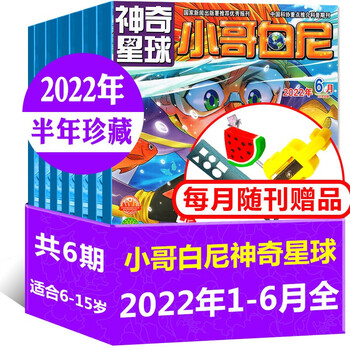 【包邮半年珍藏】小哥白尼神奇星球杂志2022年1-6月共6期5本打包 6-15岁中小学生课外阅读书期刊