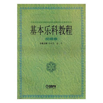 基本乐科教程：视唱卷