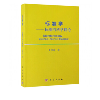 标准学--标准的科学理论