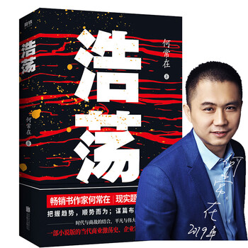 正版 长篇小说：浩荡 9787559631169