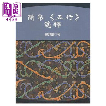 简帛《五行》笺释 港台原版 魏启鹏 万卷楼出版