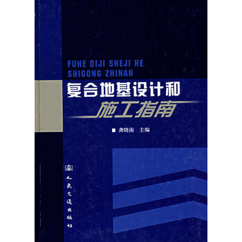 复合地基设计和施工指南