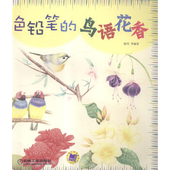 色铅笔的鸟语花香/绘画 / 彩铅/铅笔画/书籍