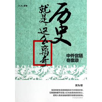 历史就是这么离奇/记忆书坊