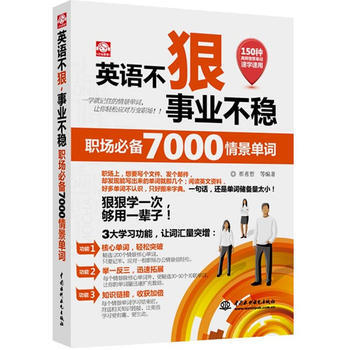英语不狠，事业不稳：职场7000情景单词