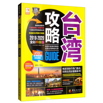 正版 新书--全球攻略：台湾攻略9787508096261