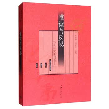 重读与反思：巴金研究集刊卷十一