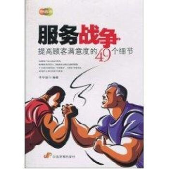 服务战争-提高顾客满意度的49个细节