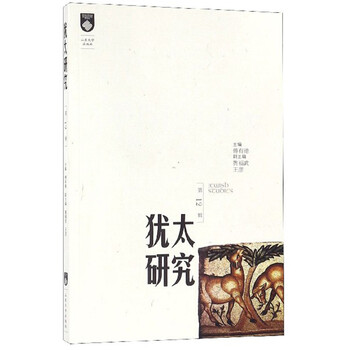 犹太研究（第12辑）