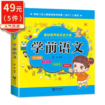 成语故事 会说话唐诗三百首 宋词三百首 识字大王 成语接龙学前拼音数学语文注音版3-6幼儿早教 启蒙 学前语文1册